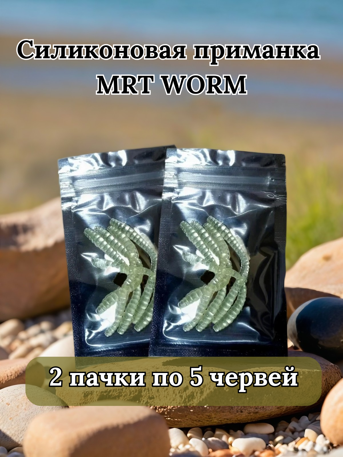 Силиконовая приманка WORM (червь) светонакопитель 60 мм. (2 пачки по 5 штук)