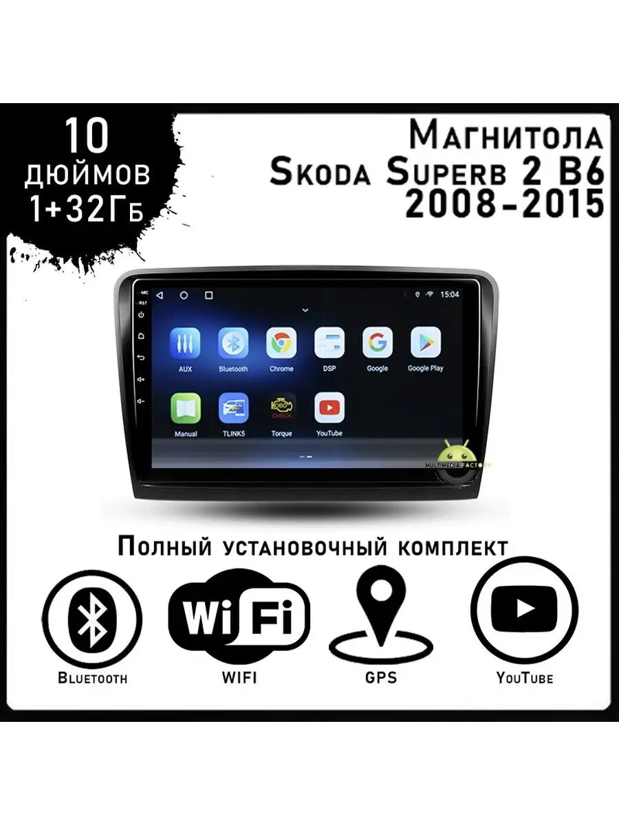 Магнитола для Skoda Superb 2 B6 2008-2015 1+32Гб