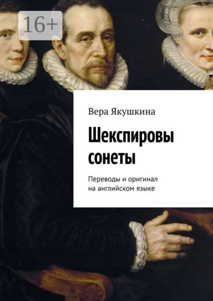 Шекспировы сонеты. Переводы и оригинал на английском языке [Цифровая книга]