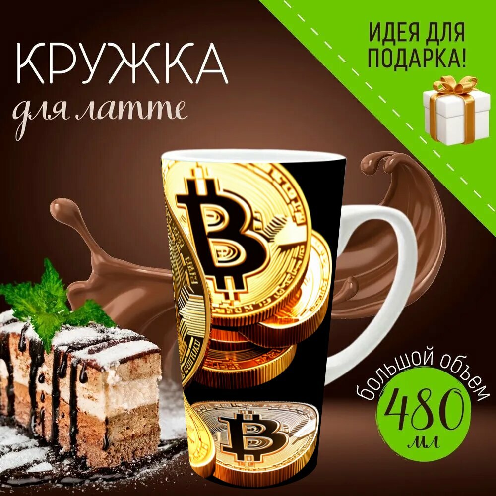 Кружка латте керамическая большая для чая и кофе с прикольным принтом "Золотые монеты биткойн, расположенные на черном фоне, с ярким блеском и детализированными." 500 мл.