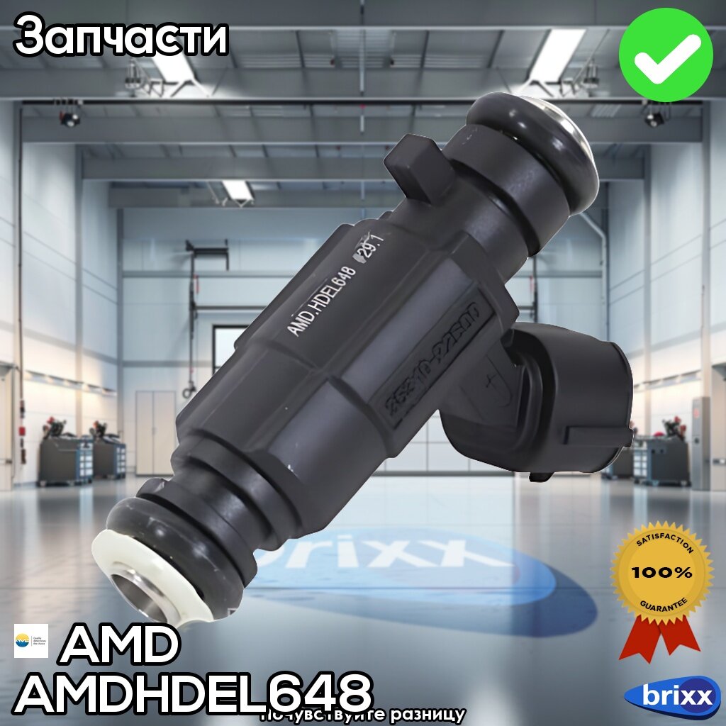 Форсунка Инжектора | AMD арт. AMDHDEL648