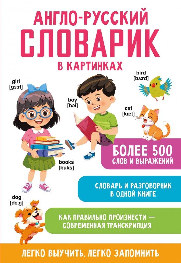 Англо-русский словарик в картинках