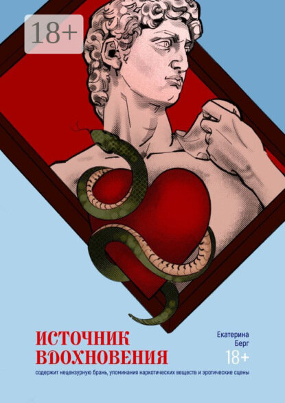 Источник вдохновения. Сборник малой прозы [Цифровая книга]