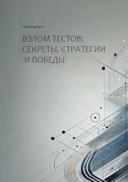 Взлом тестов: секреты, стратегии и победы [Цифровая книга]