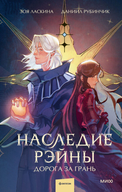 Наследие Рэйны. Дорога за грань [Цифровая книга]