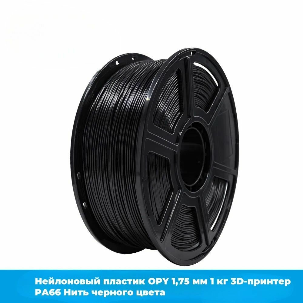 Нейлоновый пластик OPY 1,75 мм 1 кг 3D-принтер PA66 Нить черного цвета