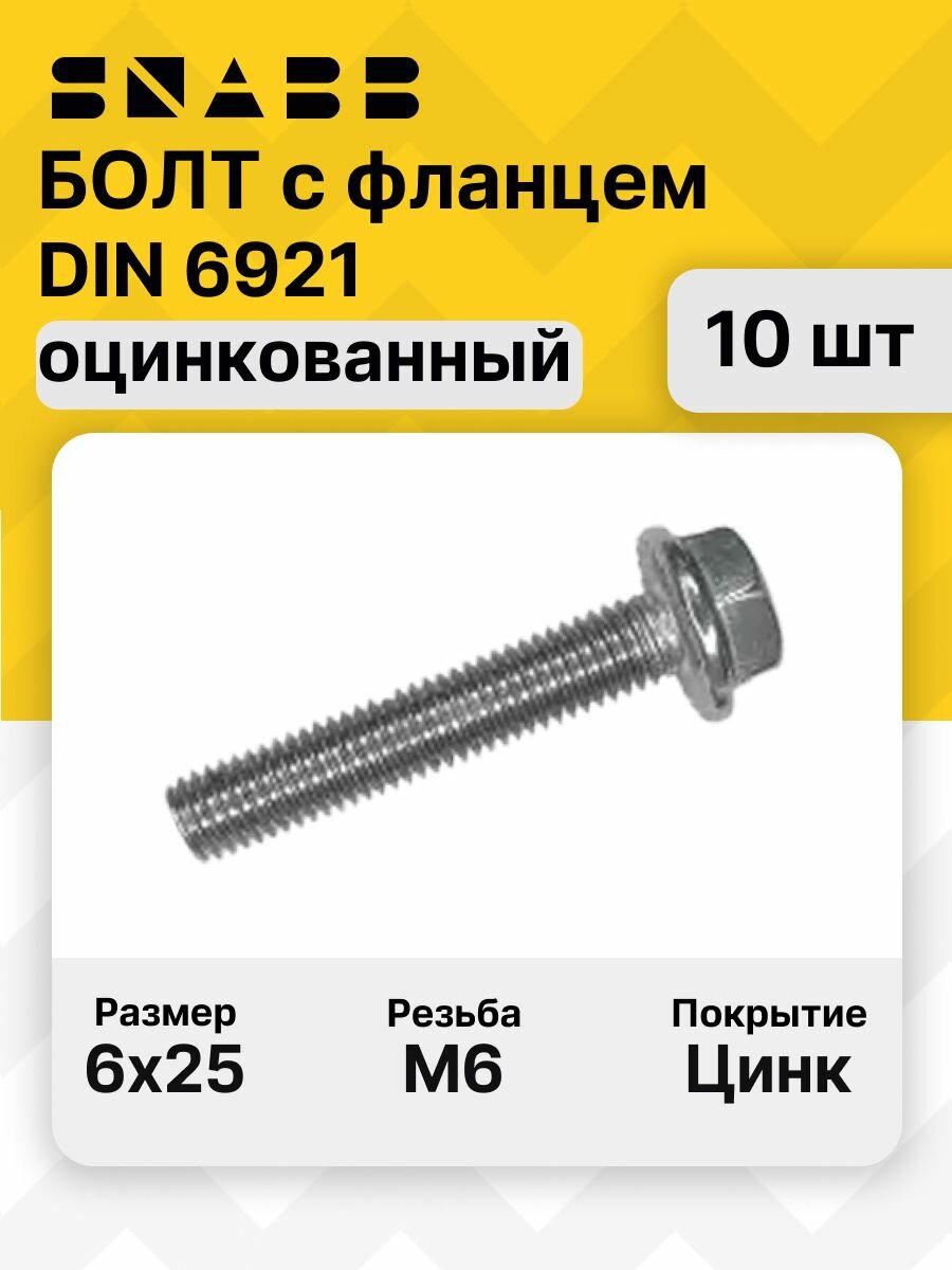 Болт с фланцем DIN 6921 м6х25 с насечками цинк кл. пр.10.9 (Упак (10 шт))