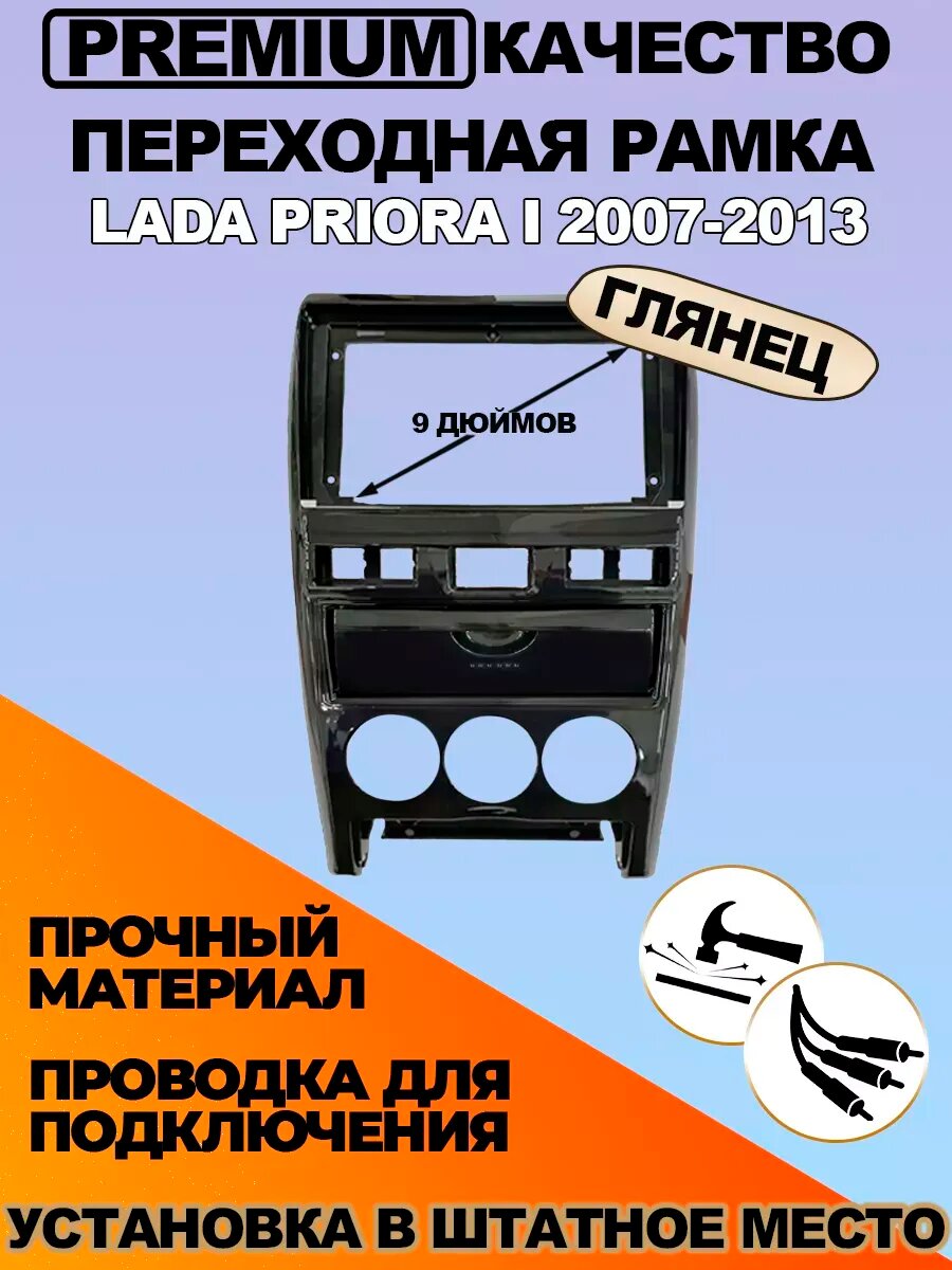 Переходная рамка для Android магнитолы Lada Priora I 2007-2013