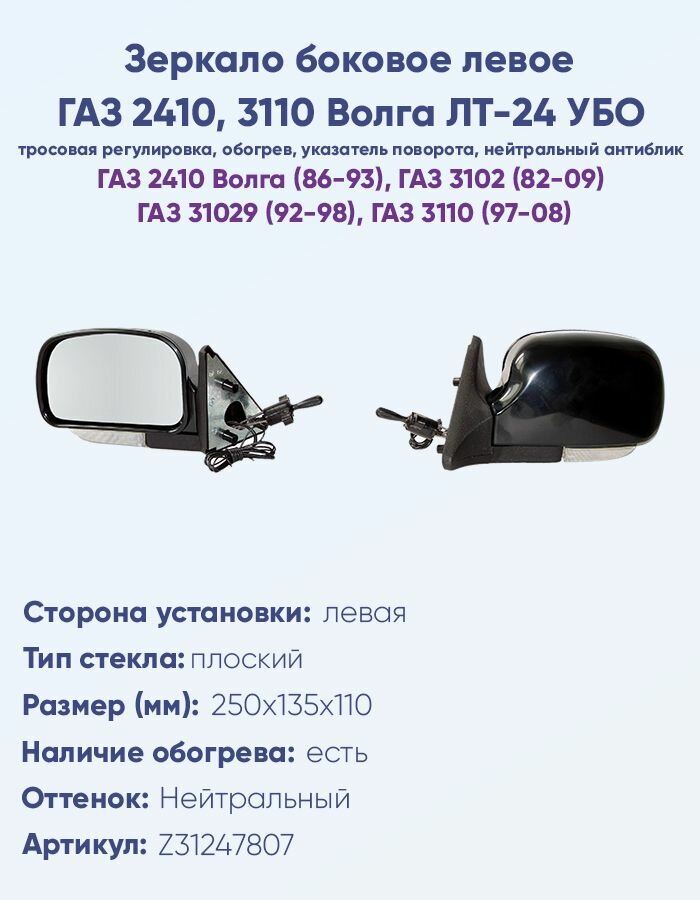 Зеркало боковое левое ГАЗ 2410, 3110 Волга, модель ЛТ-24 УБО с тросовым приводом регулировки и плоским противоослепляющим отражателем нейтрального тона. С системой обогрева и указателем поворота.