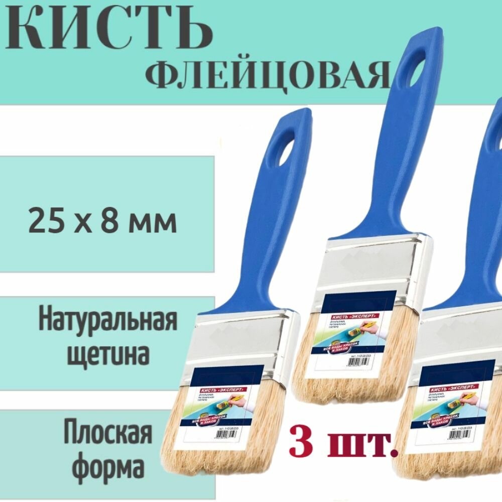 Кисть флейц 25x8 мм с натуральной щетиной и пластиковой ручкой, 3 шт - подходит для любых видов лакокрасочных материалов. Для окрашивания поверхностей, создания гладкого или глянцевого слоя.