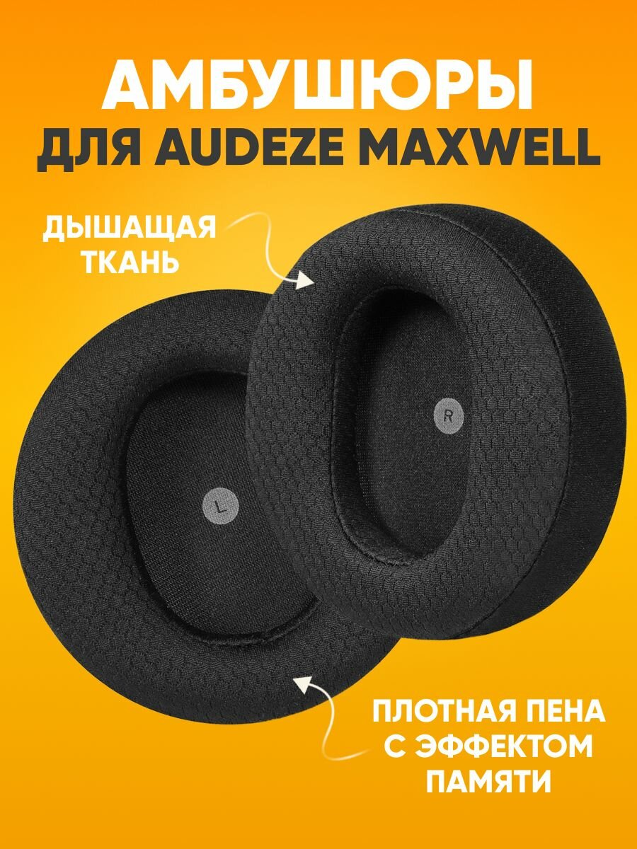 Амбушюры для наушников Audeze XBOX и Audeze PS5 текстильные