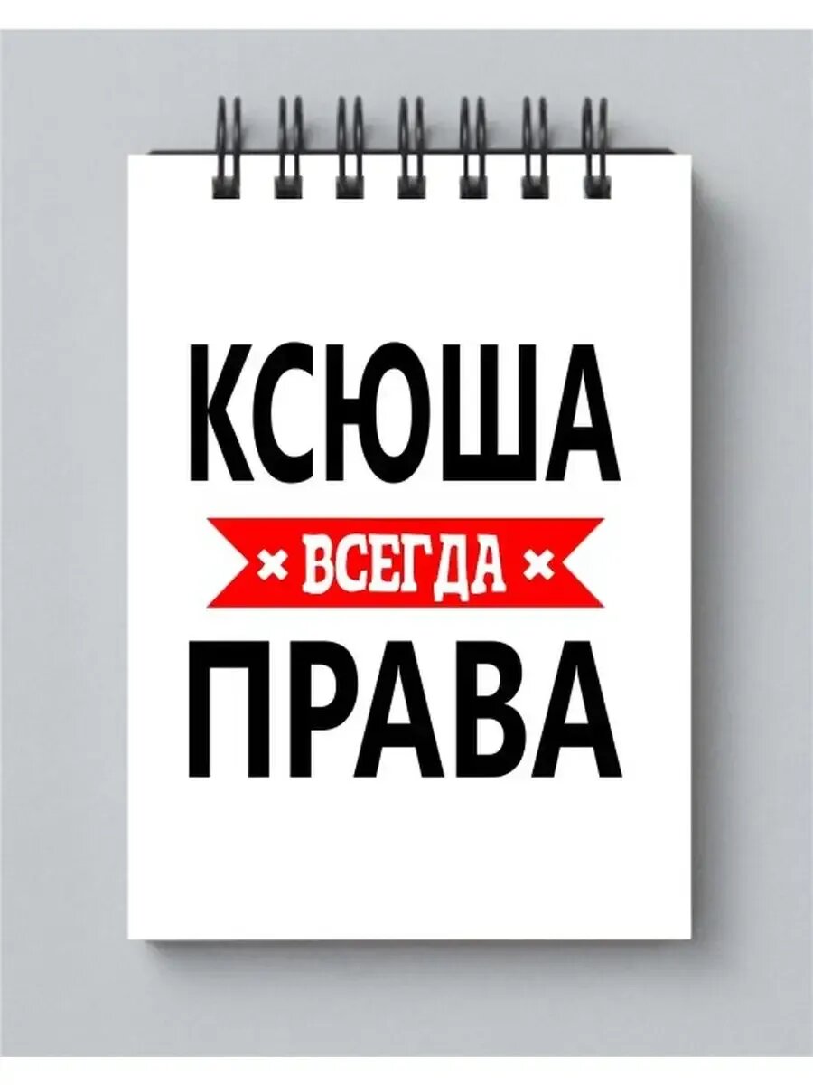Блокнот именной Всегда права №2, А5