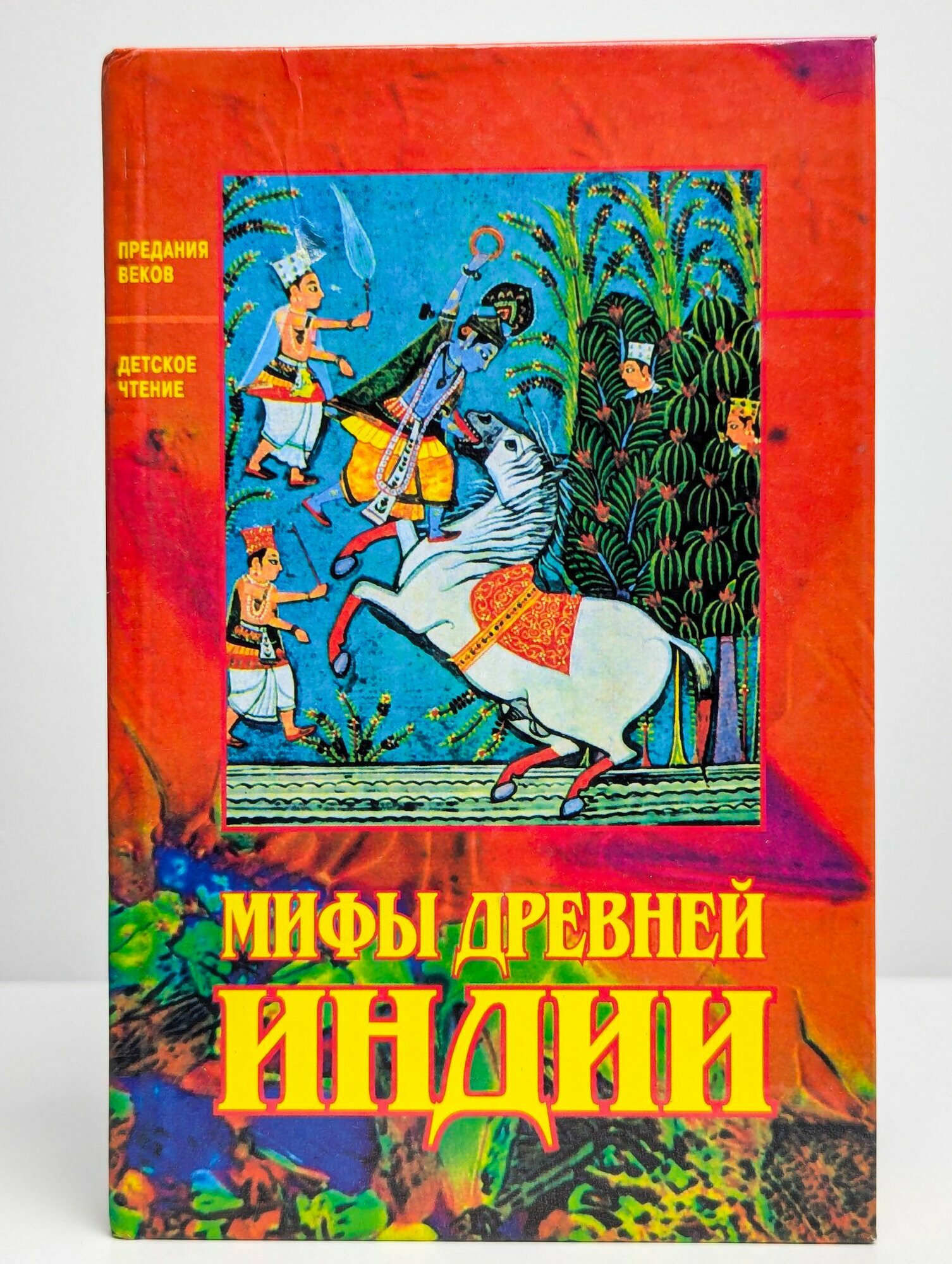 Мифы Древней Индии