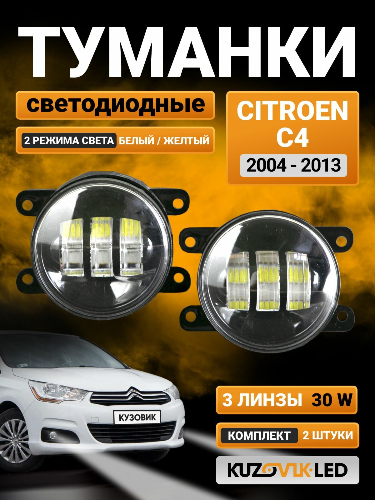 Противотуманные светодиодные фары дные 30W на Ситроен C4 2004-2013; ПТФ 2 режима белый / желтый; противотуманки; комплект 2 шт
