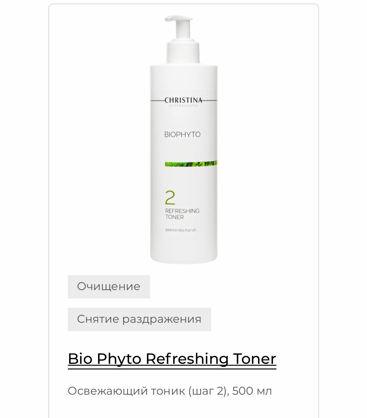 Christina Bio Phyto Refreshing Toner Освежающий тоник (шаг 2), 500 мл