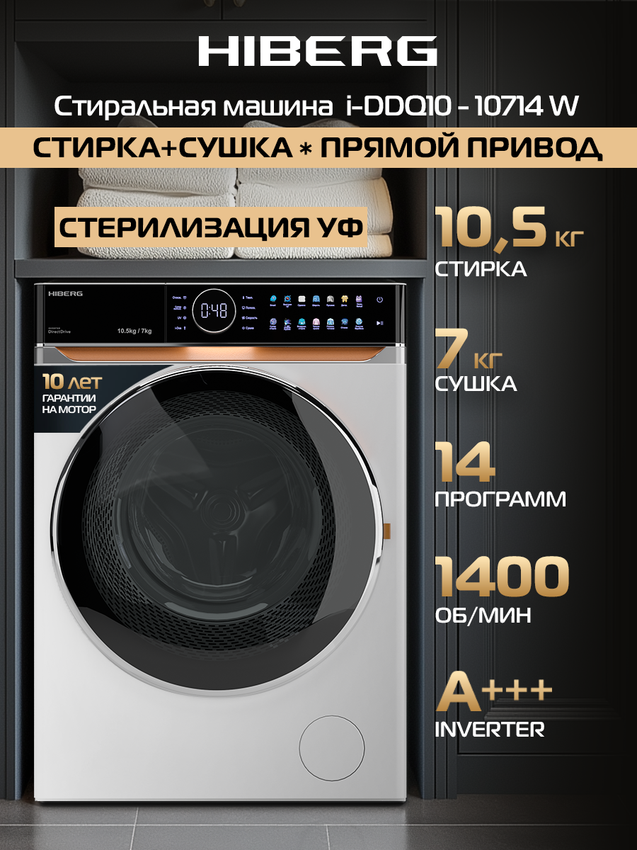 Стиральная машина с сушкой HIBERG i-DDQ10 - 10714 B Inverter, Прямой привод, Smart, i-Dos, 10,5 кг, 7кг сушка