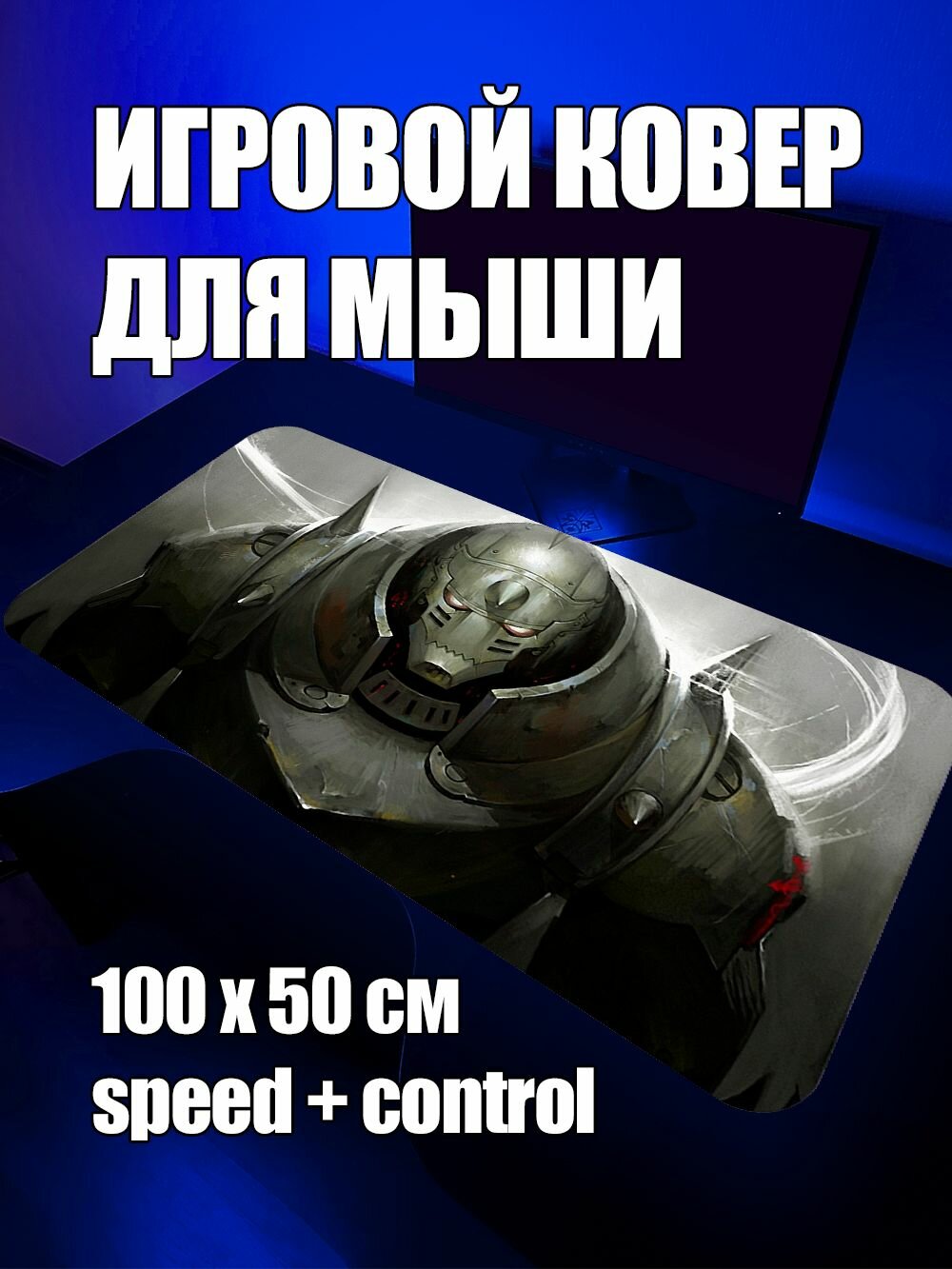 Коврик для мыши игровой Стальной алхимик XXL 100 на 50 аниме