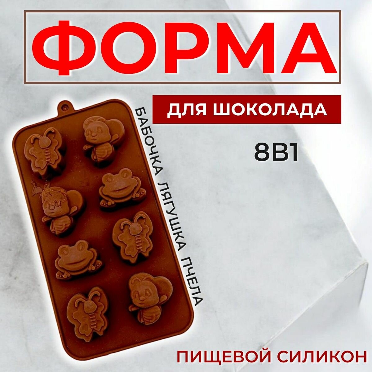 Форма силиконовая для шоколада Бабочка , Лягушка , Пчела 8в1