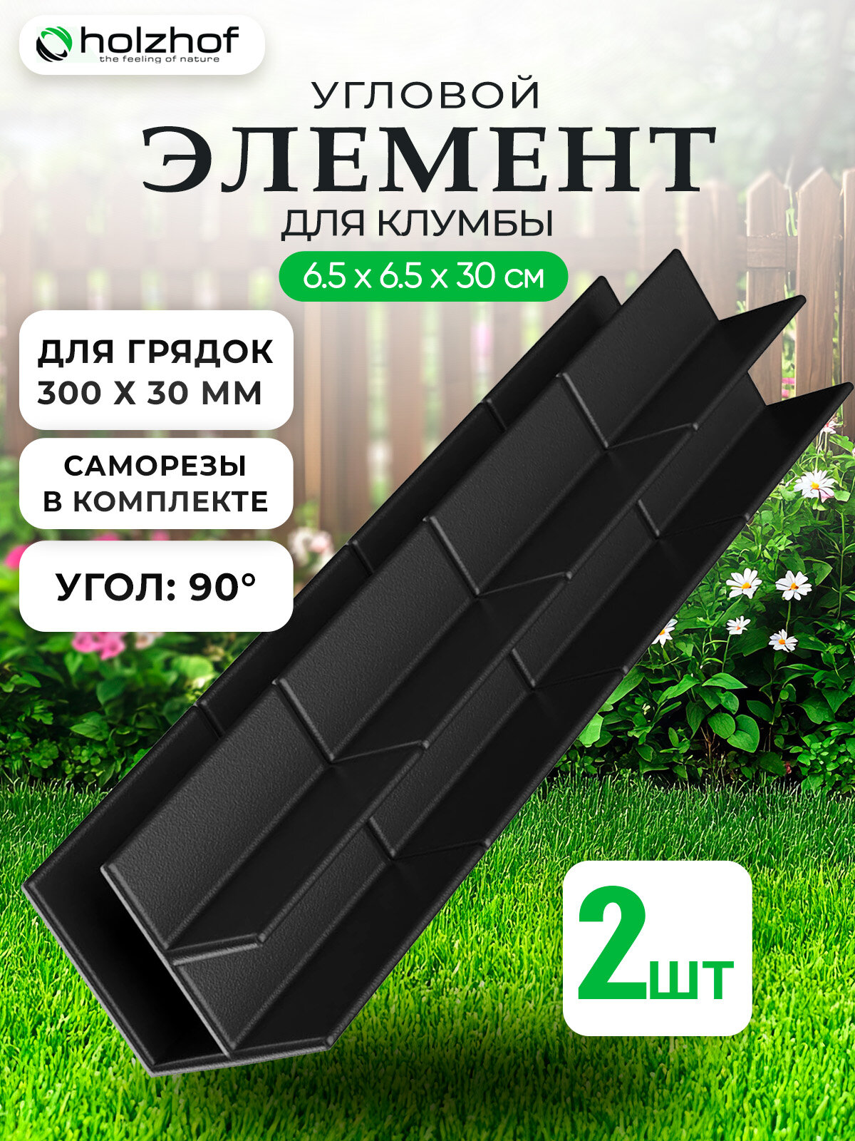 Угловой элемент для клумбы Holzhof 30*300, 90град. 2 шт.