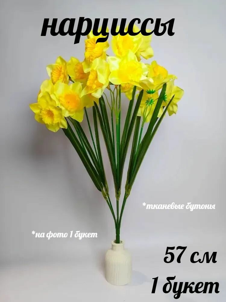 Искусственные цветы нарцисса для интерьера/декора