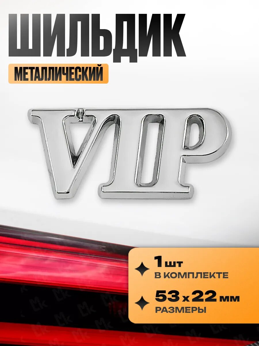 Наклейка от Kravto шильдик на авто самоклеящаяся "VIP "