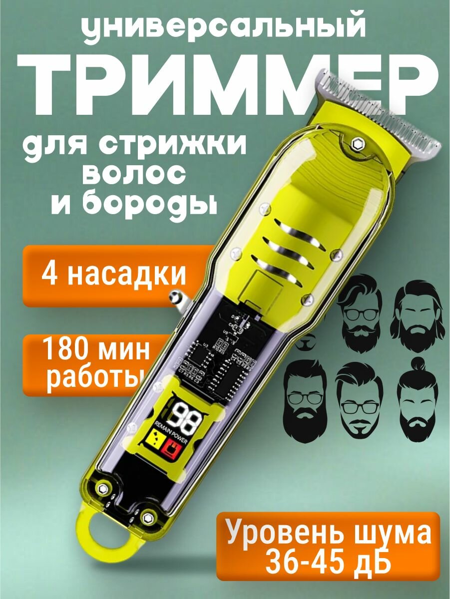 Универсальный триммер для волос и бороды желтый