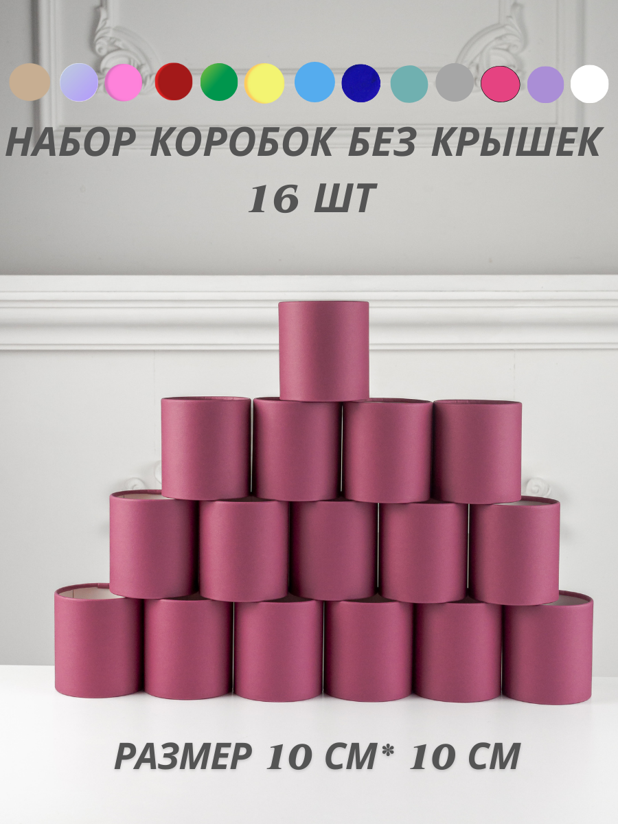Круглые подарочные коробки для цветов без крышек 16 шт
