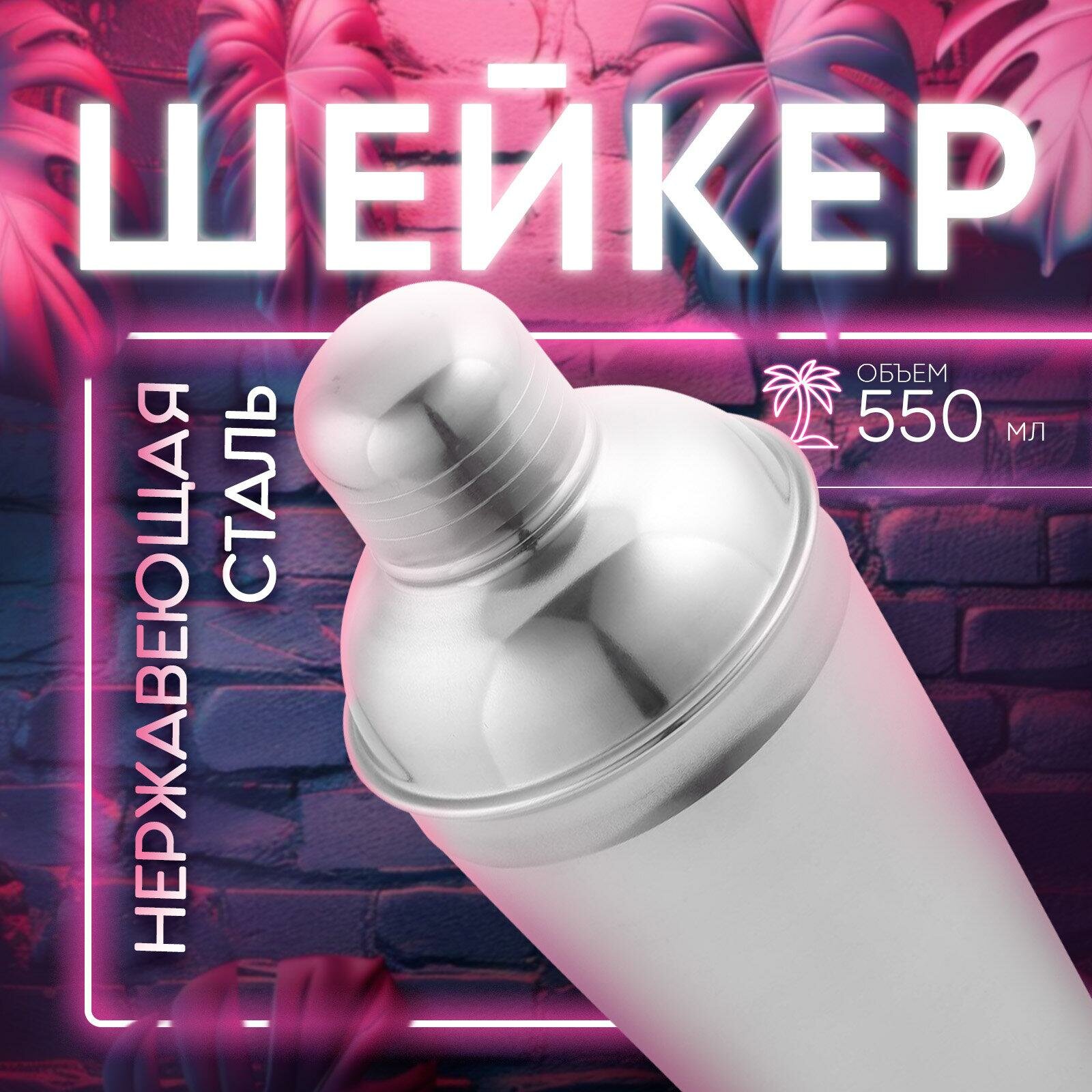 Шейкер из нержавеющей стали Доляна, 550 мл, цвет хромированный