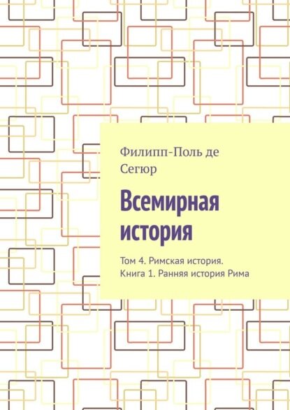 Всемирная история. Том 4. Римская история. Книга 1. Ранняя история Рима [Цифровая книга]