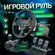 Руль игровой