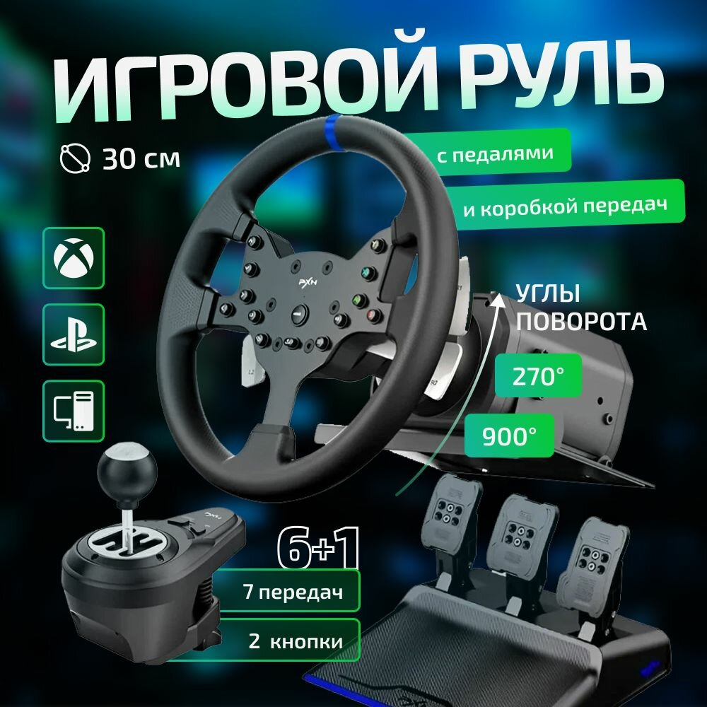 Игровой руль с педалями PXN V99 Gaming Racing Wheel для PC/PS4/Xbox One/Xbox Series X и S