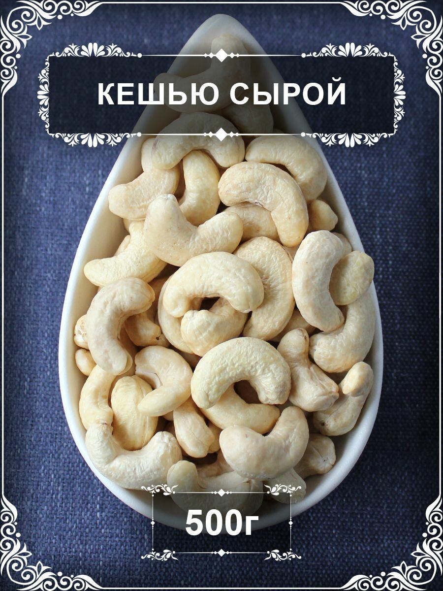 Кешью сырой крупный Premium ww180, 500 г.