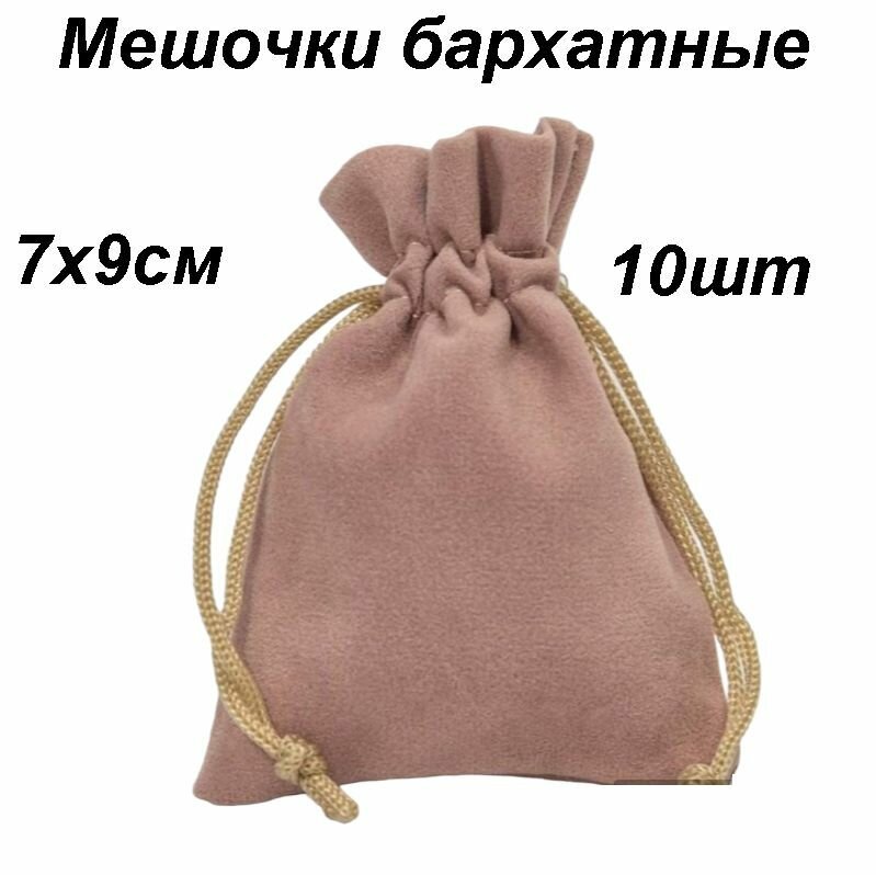 Мешочки подарочные Бархатные 7х9 10шт.