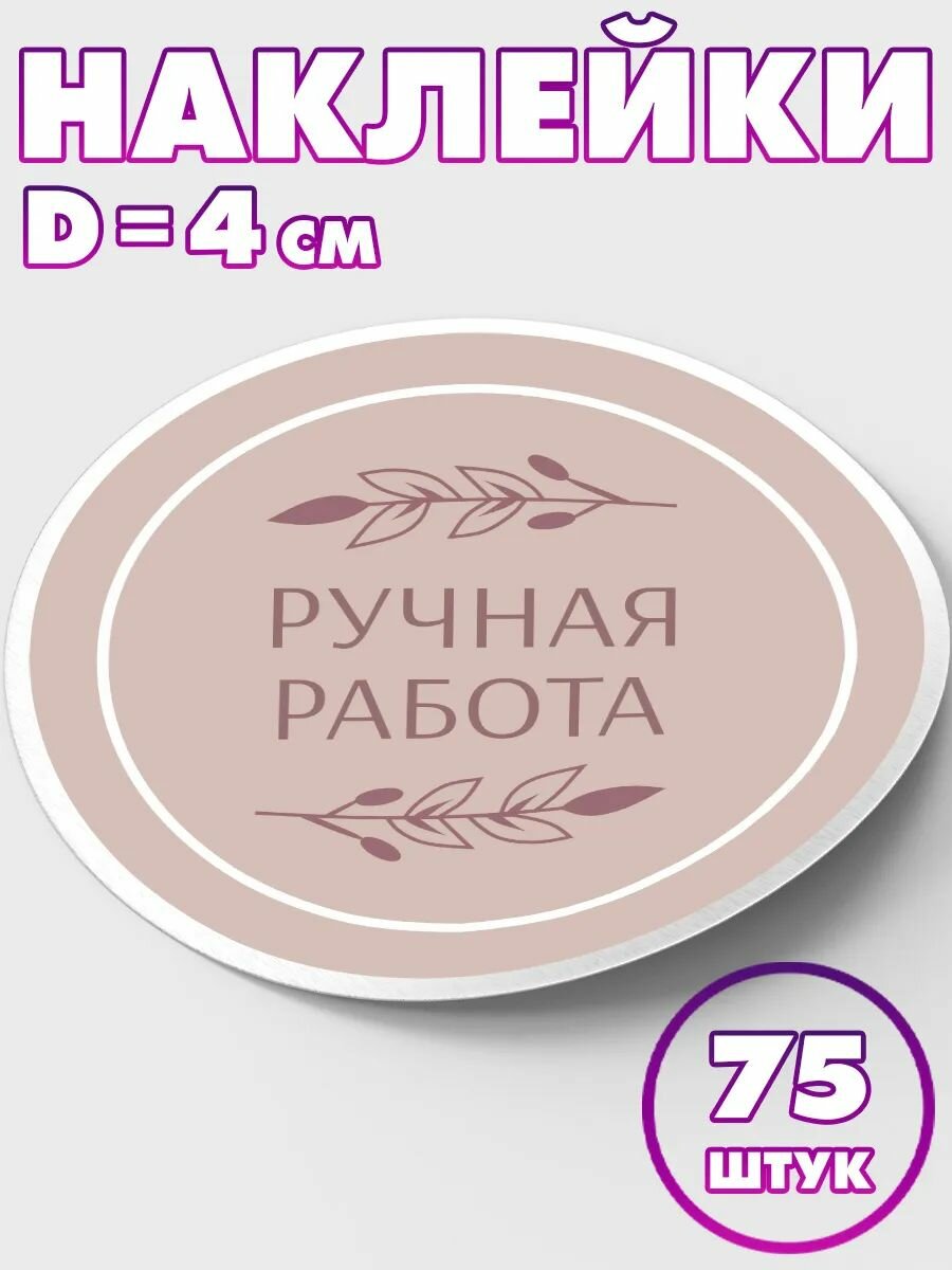 Наклейка круглая "Ручная работа №2", 4 см, 75 шт/Набор виниловых круглых наклеек для конвертов и упаковки/5 шт А5