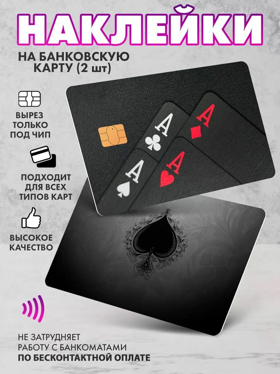 Набор виниловых стикеров-наклеек на банковскую карту "Туз (Красный)"