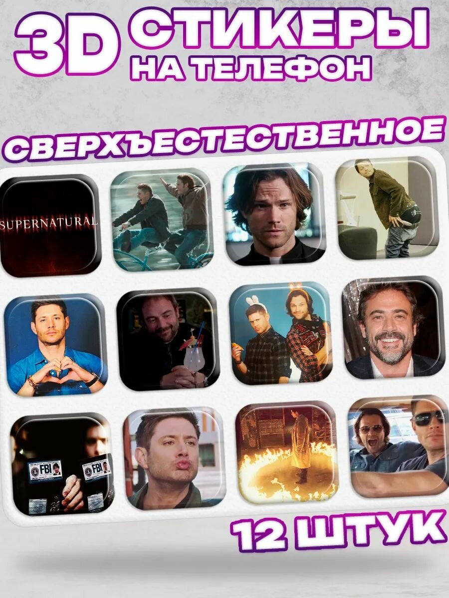 3D стикеры на телефон сверхъестественное
