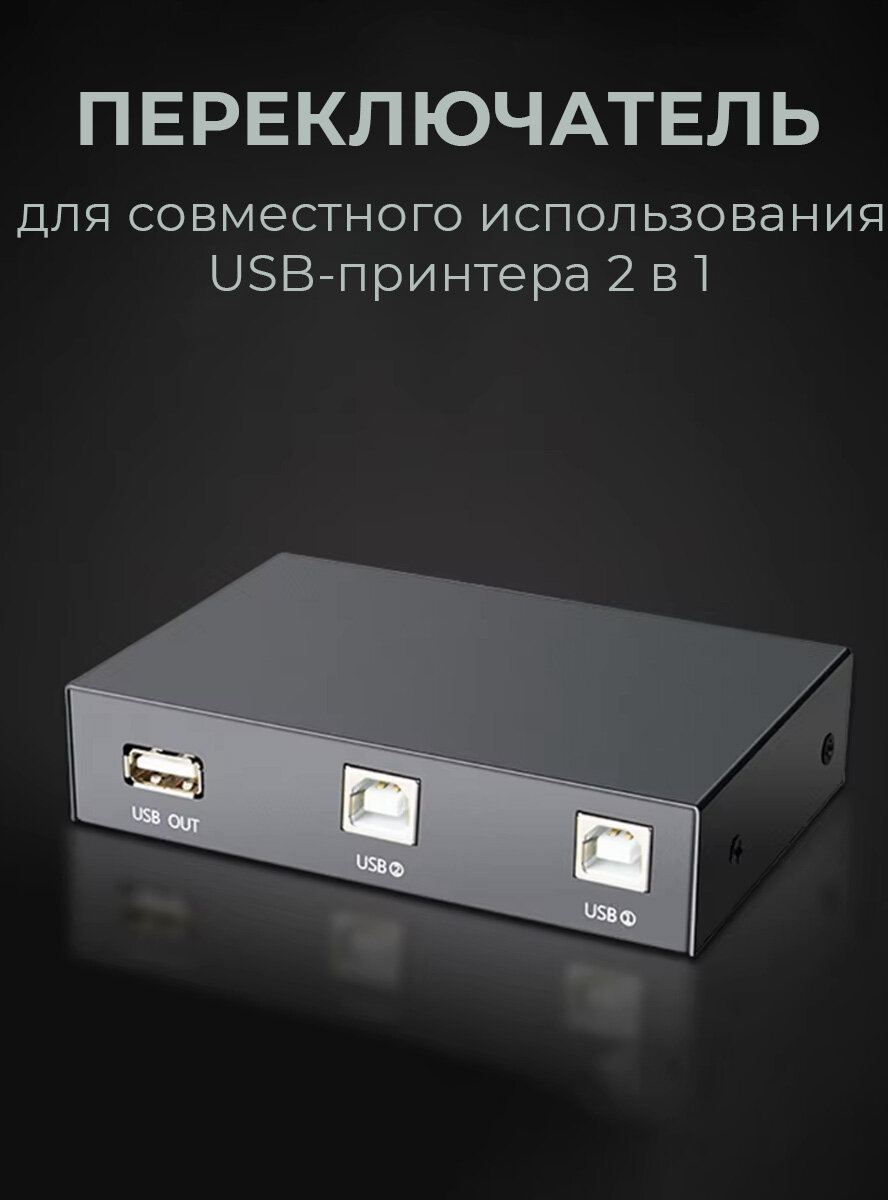 USB-разветвитель для принтера 2in1