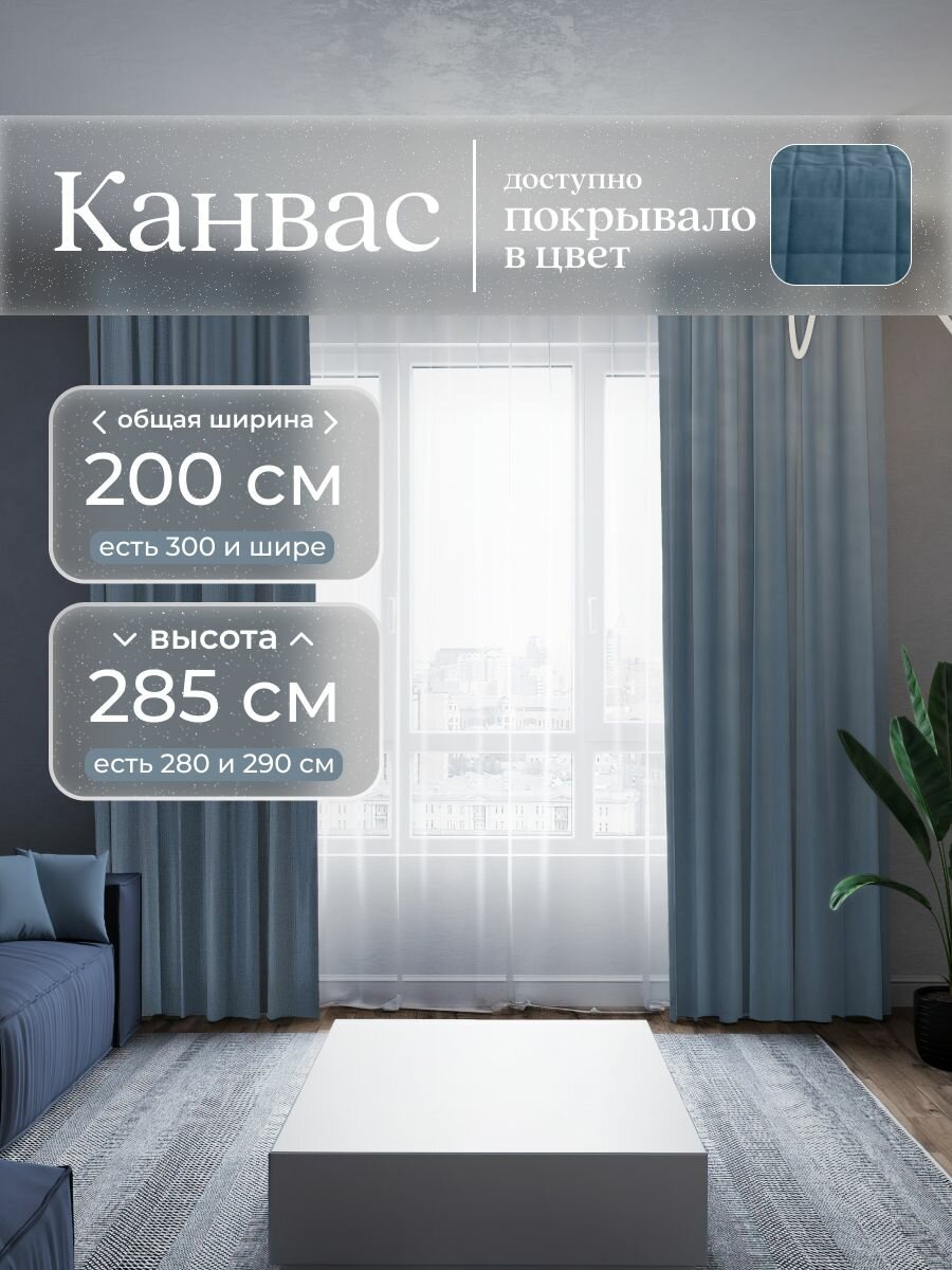 Комплект 2 шторы по 100 x 285 см для гостиной и спальни из плотного турецкого канваса, размер XS: 200 x 285 см, сумеречный синий, серо-голубой