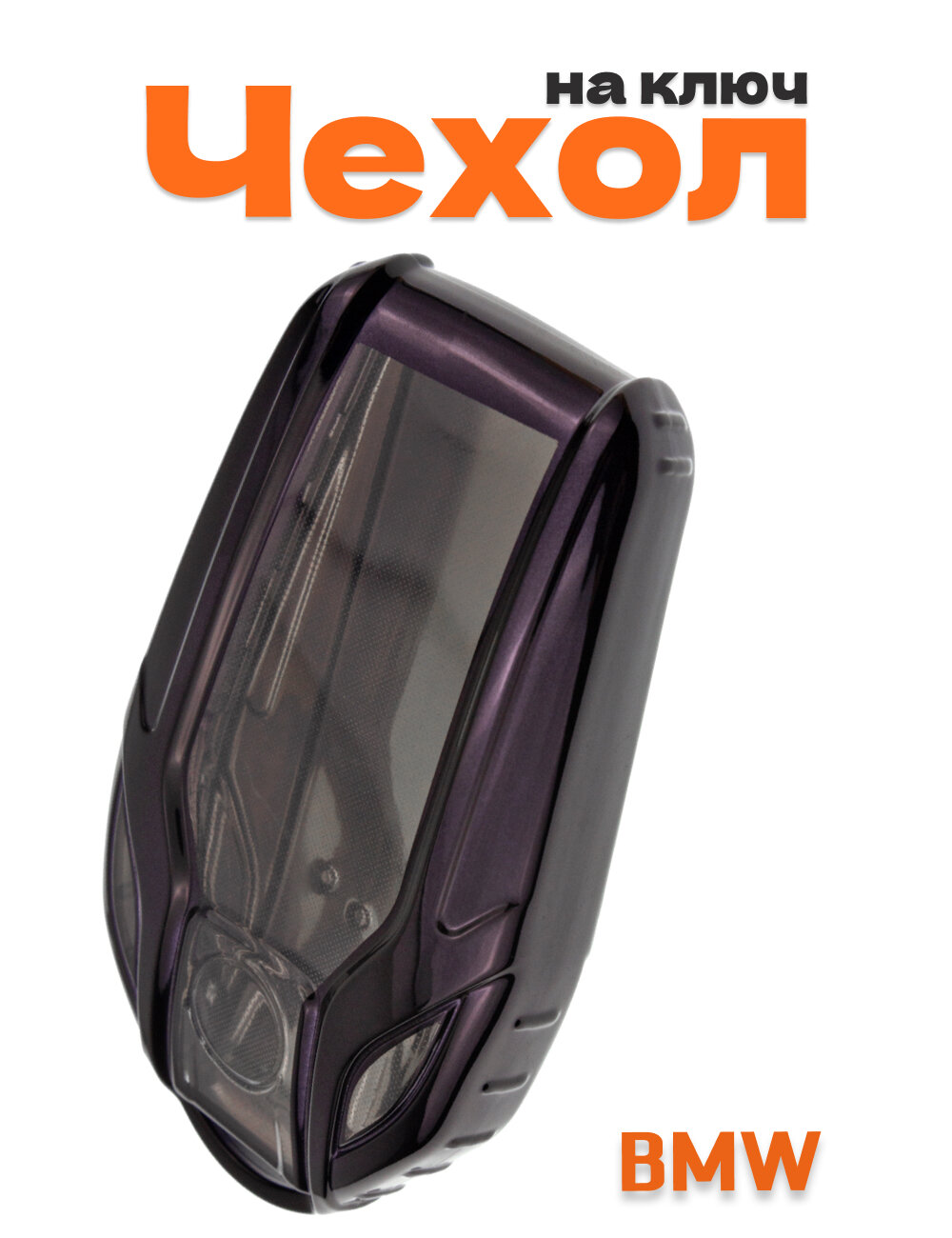 Чехол на ключ для BMW