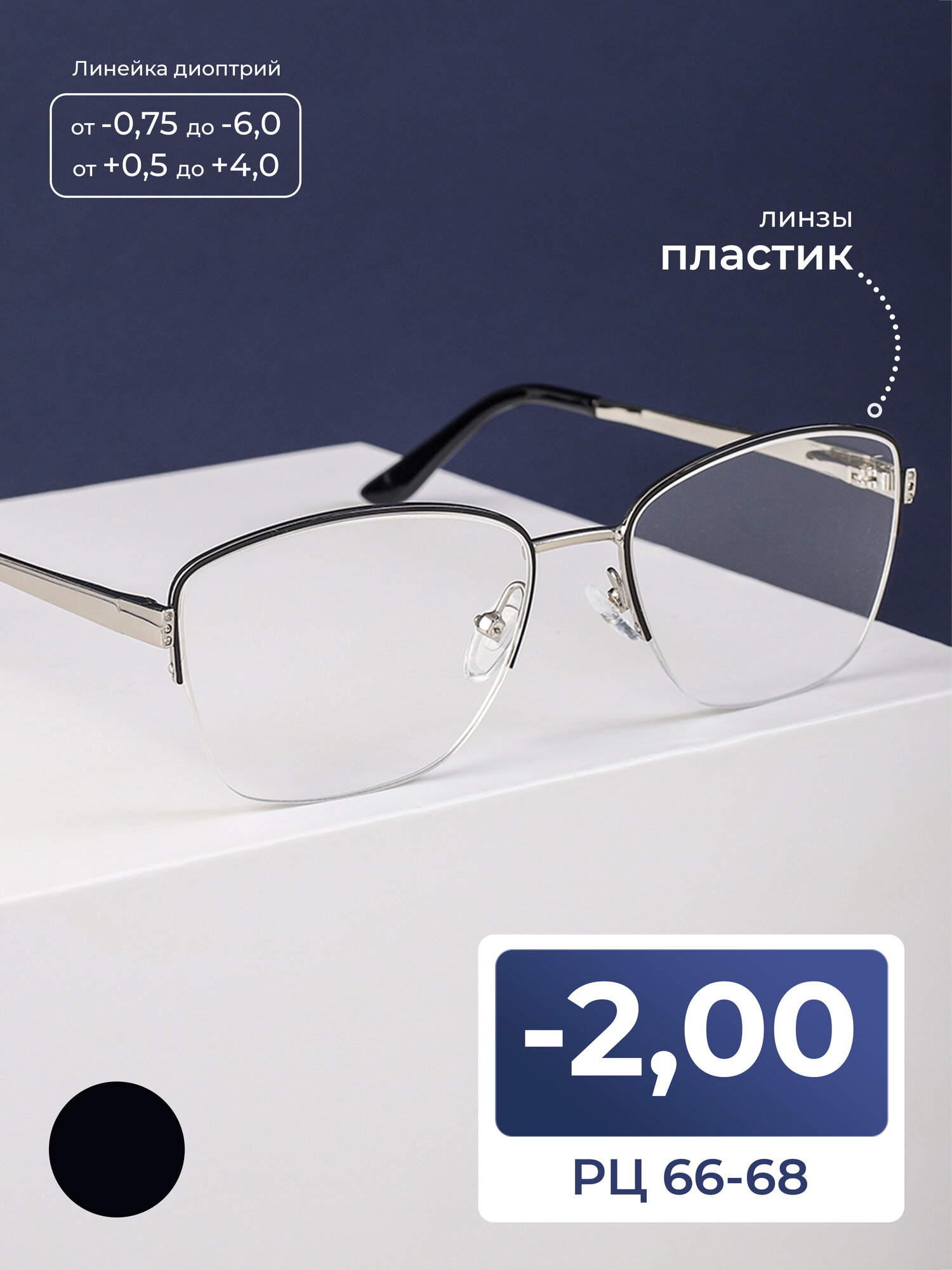 Очки pd 66-68 для зрения-дали (-2.00) MOCT 506 M2, цвет черный, без футляра, РЦ 66-68