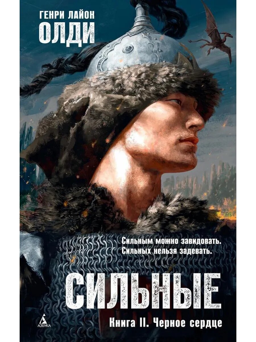 Сильные. Книга 2. Черное сердце