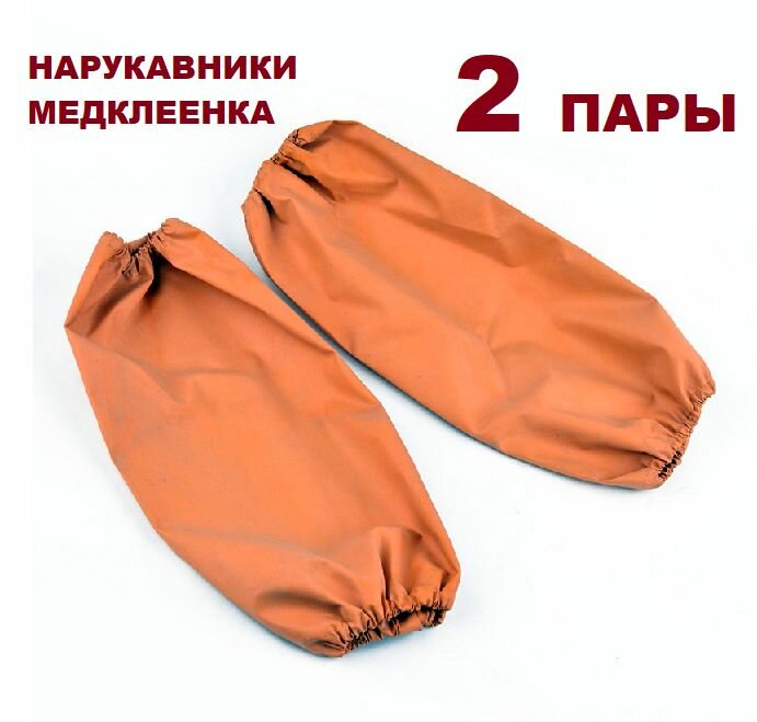 Нарукавники защитные рабочие прорезиненные 2 пары