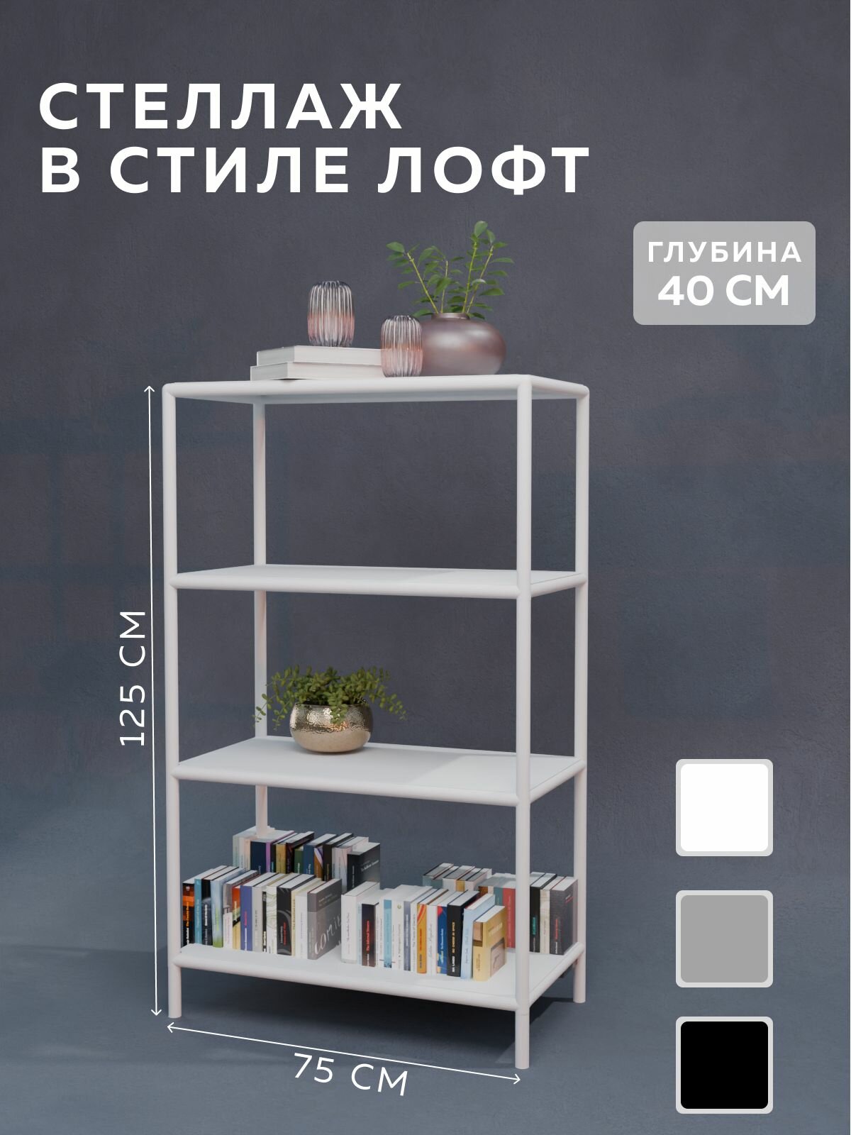Стеллаж CUBE в стиле лофт металлический, 4 полки, 40х75x125 см, Белый, Delta-Loft
