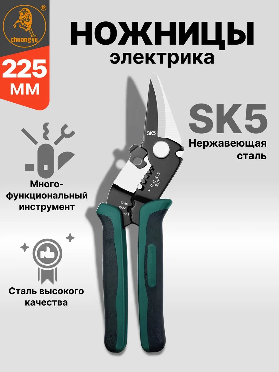 Ножницы электрика - нержавеющая сталь для обрезки проводов, 225 мм