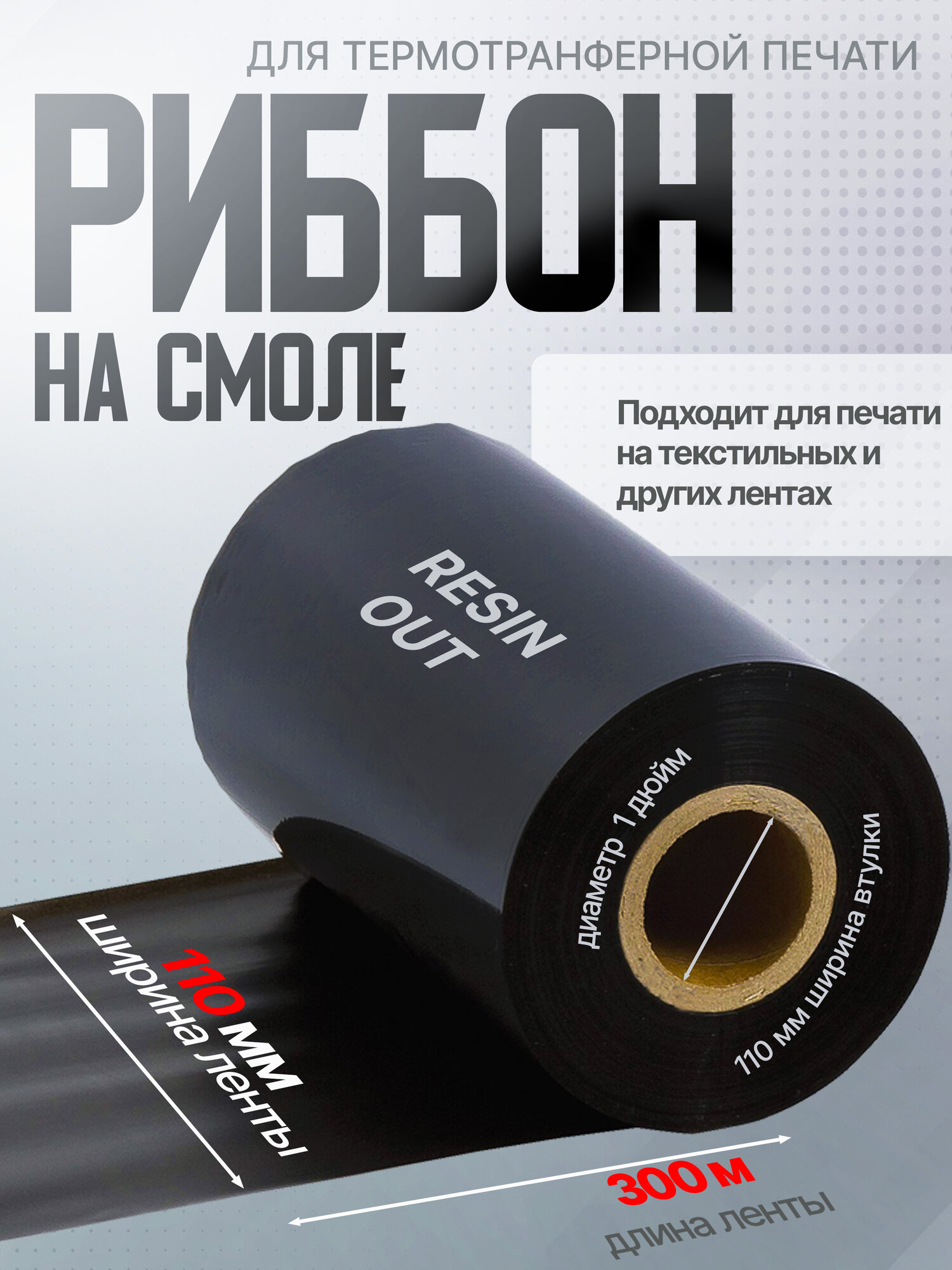 Риббон Resin Out 110 мм 300 м втулка 110 мм 1" чёрный (смола)