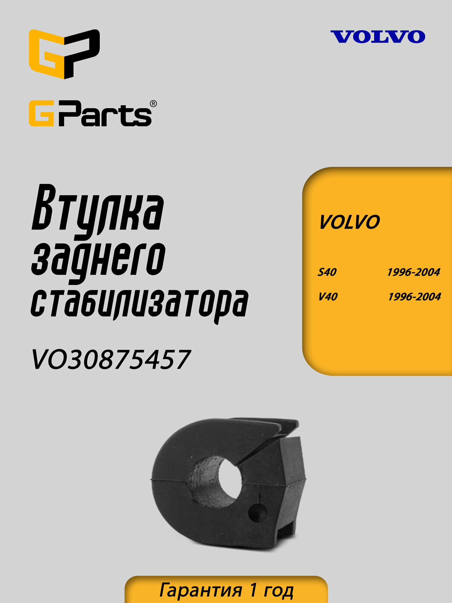 Втулка стабилизатора GParts VO30875457