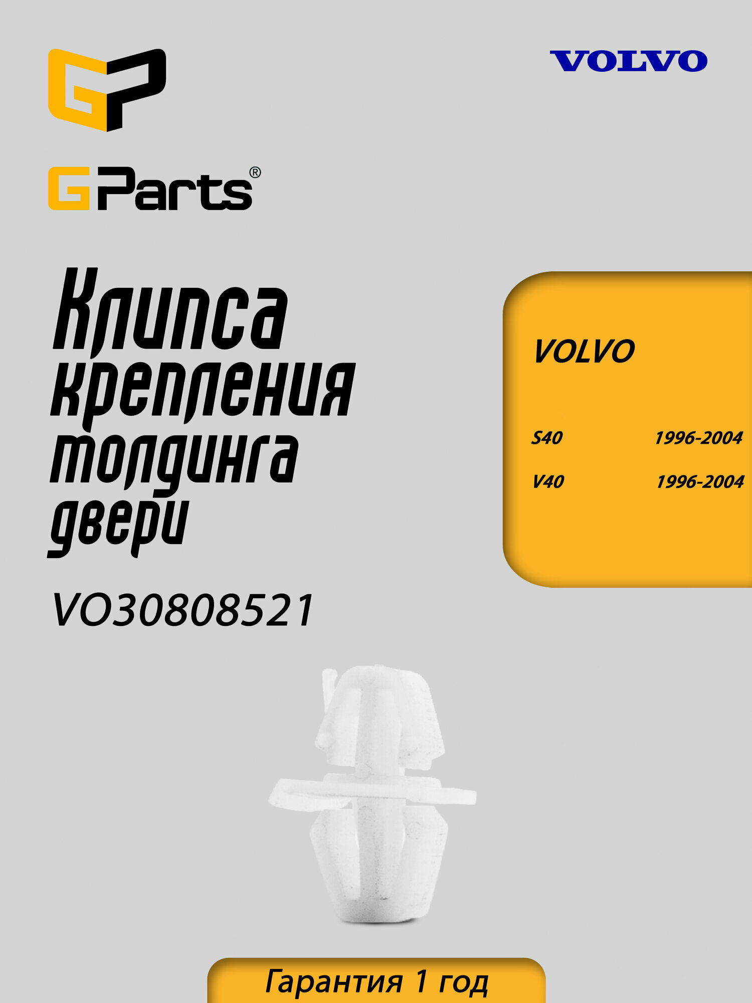 Клипса накладки порога GParts (VO30808521)