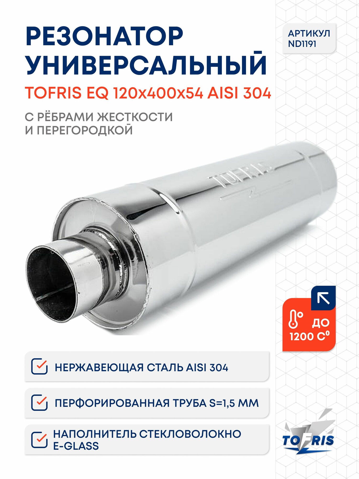 Резонатор универсальный Tofris EQ 120*400*54 с р/ж и перегородкой, AISI 304
