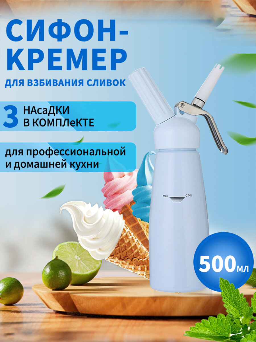 Сифон для взбивания сливок , кремер кулинарный, объем 500 мл с насадками
