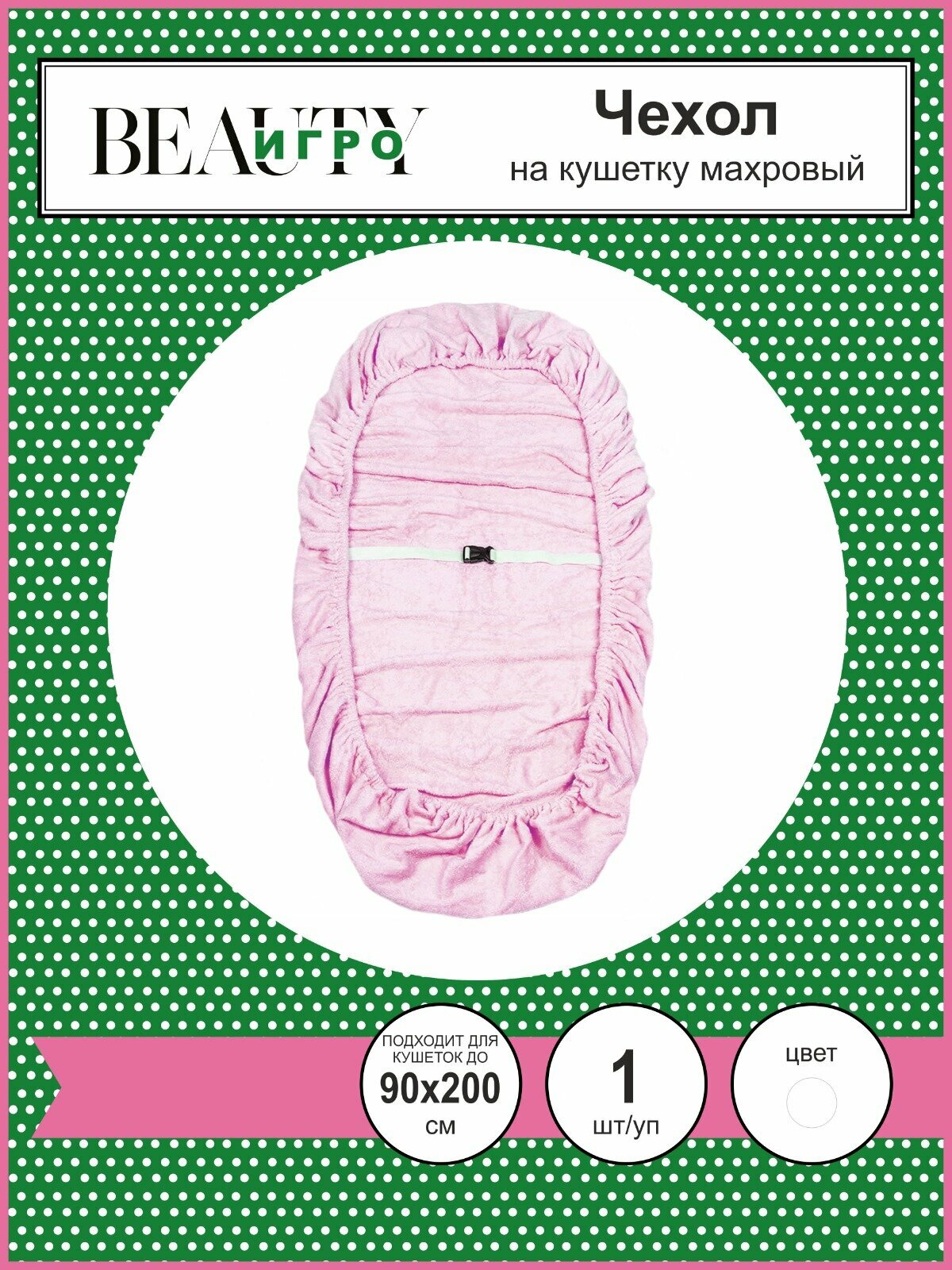 Чехол игроbeauty для косметологических кресел, махровый, розовый, 90x210х30 см